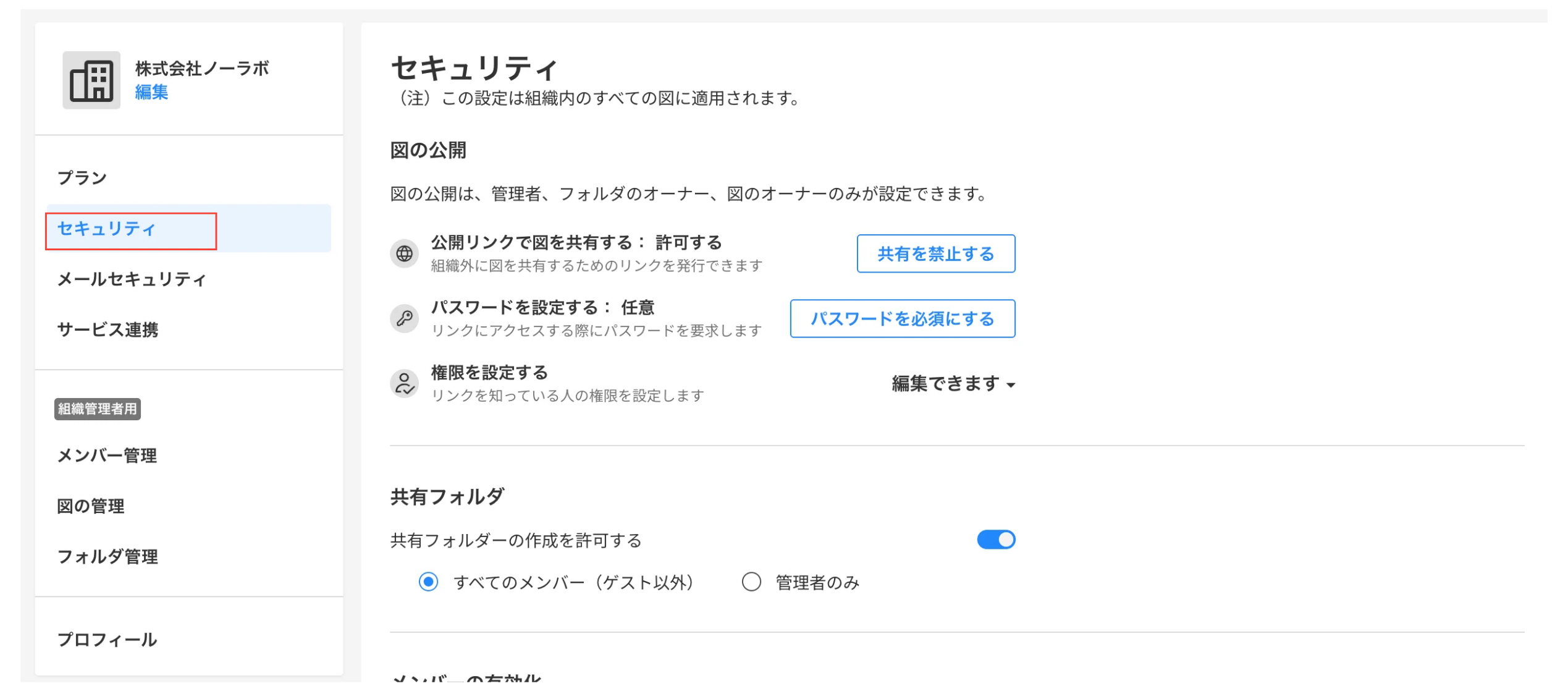 組織のセキュリティ設定 – Cacoo サポート