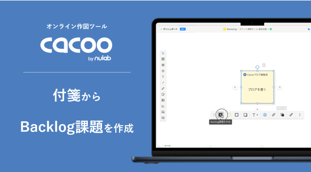 Cacoo×Backlogの連携を強化！付箋をBacklog課題に追加できるようになりました | オンラインホワイトボードツール Cacoo(カクー)