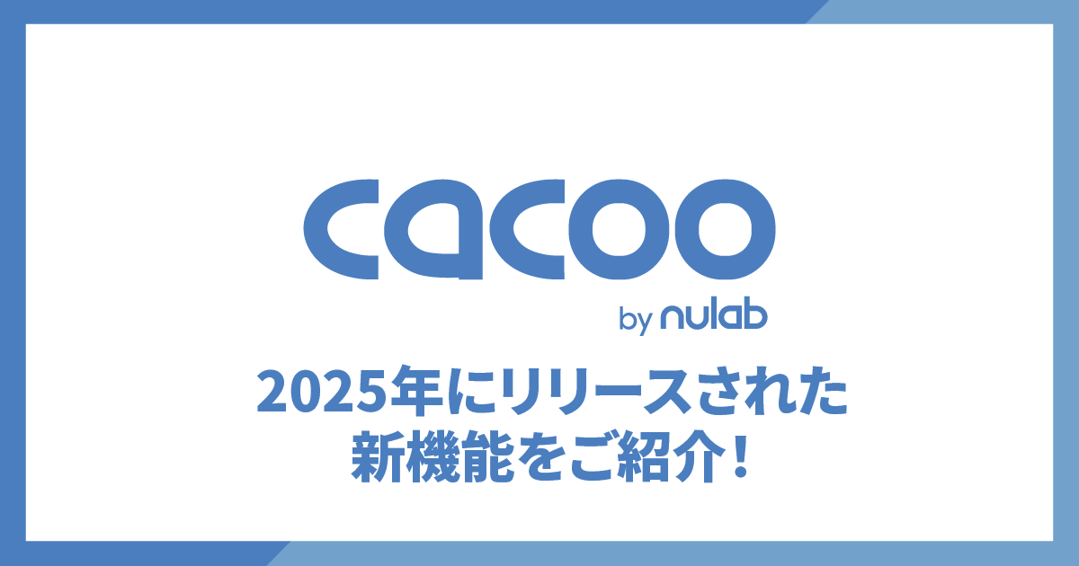 2025年にリリースされたCacoo新機能をご紹介！ | オンラインホワイトボードツール Cacoo(カクー)