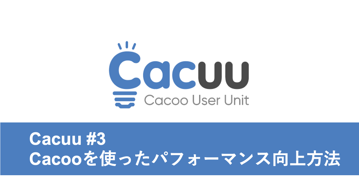 Cacooを使ってパフォーマンスアップ？！それぞれのCacooの使い方を学ぶミートアップの様子をレポート！ #Cacuu @オンライン ...