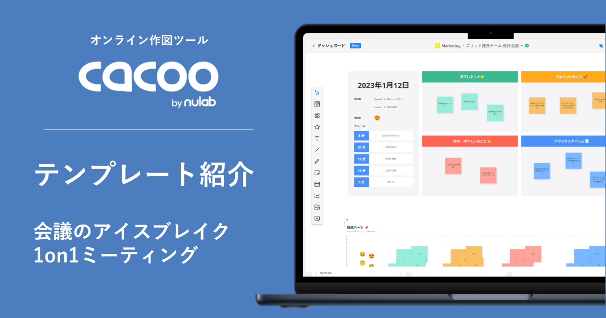 1on1やチーム会議をより楽しく、効果的に！便利なCacooのテンプレートをご紹介 | Cacooブログ