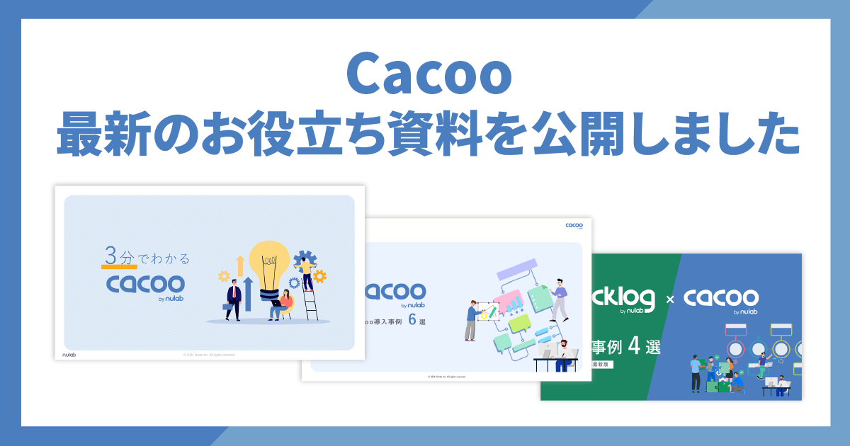 最新の事例や活用方法をご紹介！Cacooお役立ち資料を公開しました | Cacooブログ