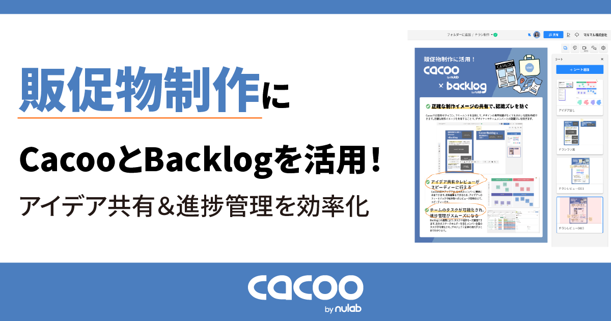 販促物制作にCacoo×Backlogを活用〜アイデア共有＆進捗管理を効率化〜 | Cacooブログ