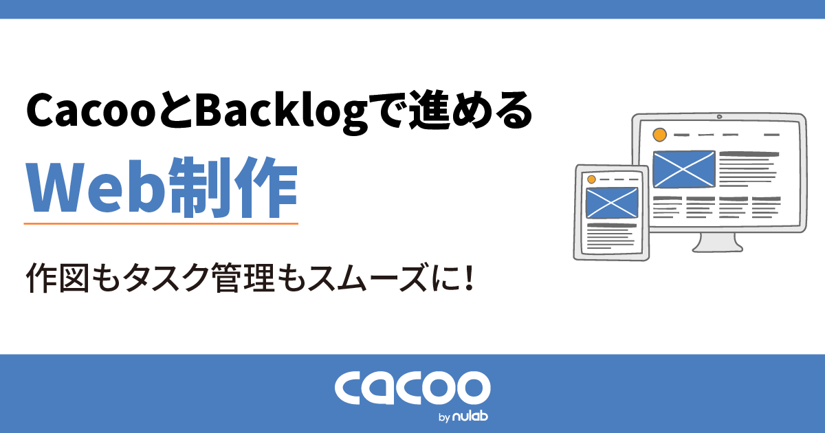 CacooとBacklogで進めるWeb制作〜作図もタスク管理もスムーズに！〜 | Cacooブログ